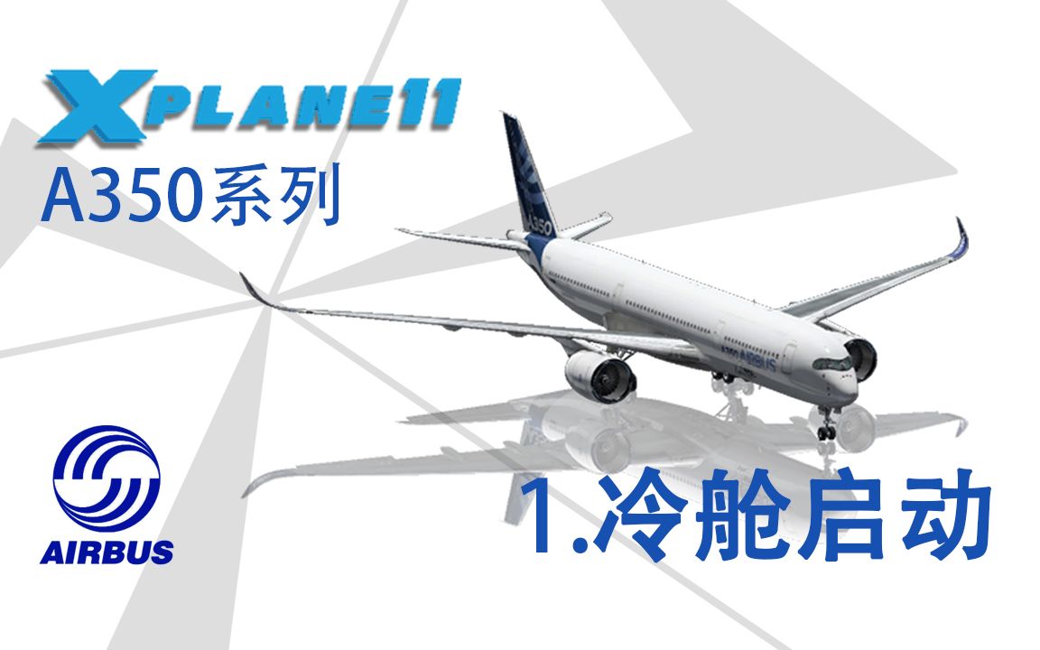 【Xplane11】A350冷舱启动