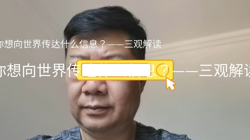 你想向世界传达什么信息?——三观解读