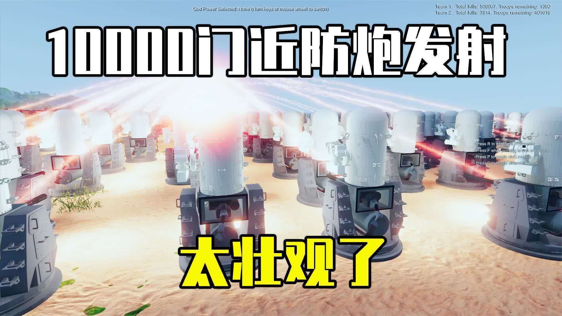 史诗战争模拟器2:一万门近防炮坚守海岸线,能否阻挡百万大军?