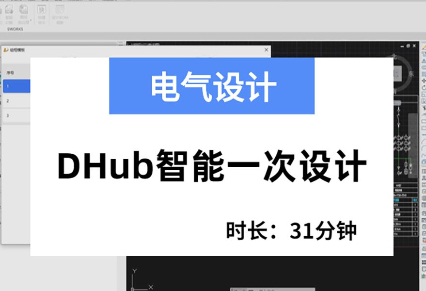 DHub智能一次设计