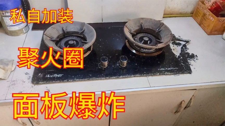 煤气灶配这种聚火圈使用非常的不安全,随时都有可能爆炸,看看吧
