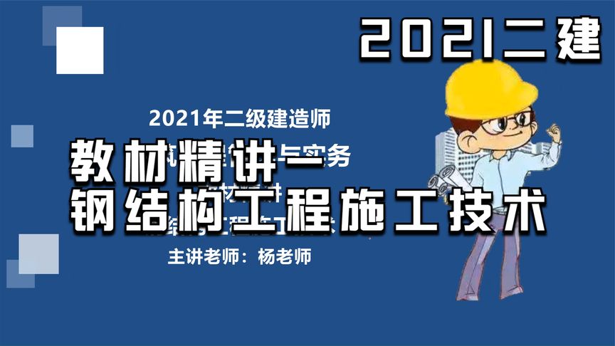 2021年二建-建筑实务-教材精讲-(23)钢结构工程施工技术