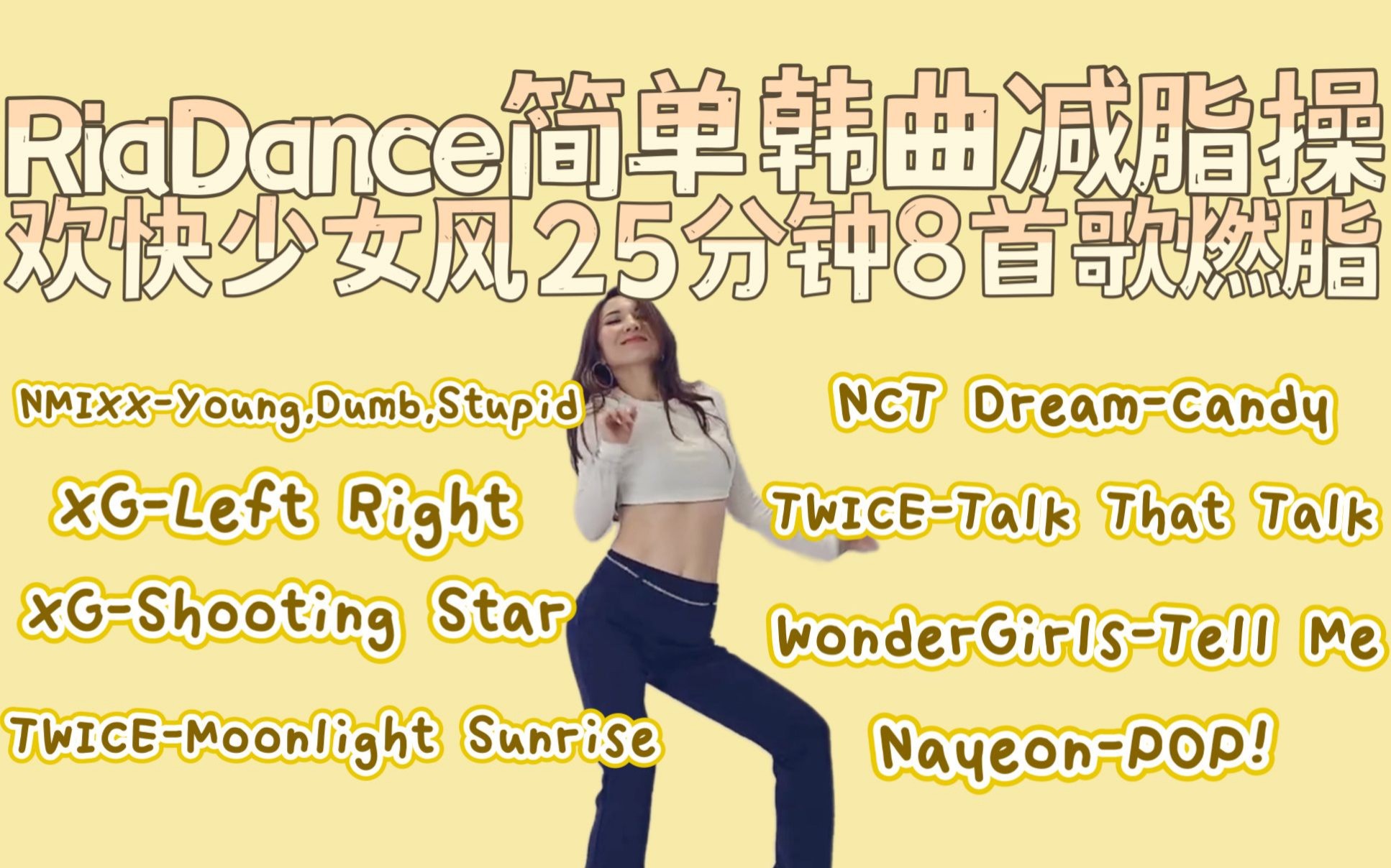 RiaDance|KPOP欢快少女风25分钟简单韩曲减脂操 8首歌轻松燃脂有氧