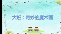 大班美术《奇妙的魔术画》