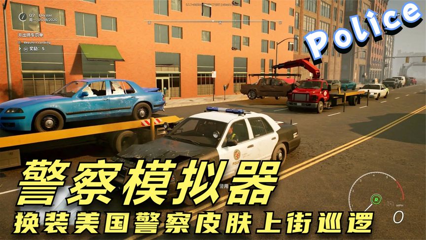 【警察模拟器:巡警 】美国警察皮肤非常帅气,警笛声一言难尽