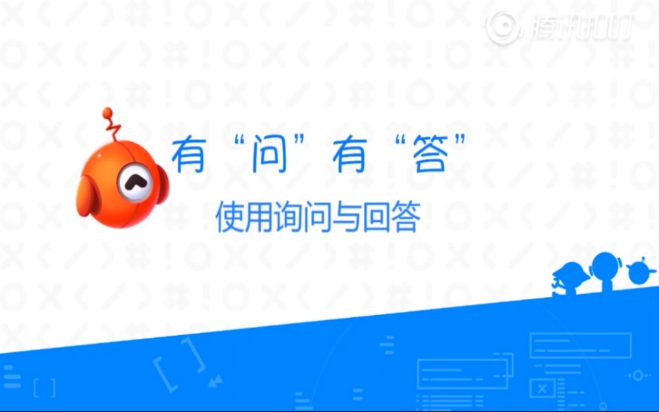 有“问”有“答”:学习使用询问与回答积木块