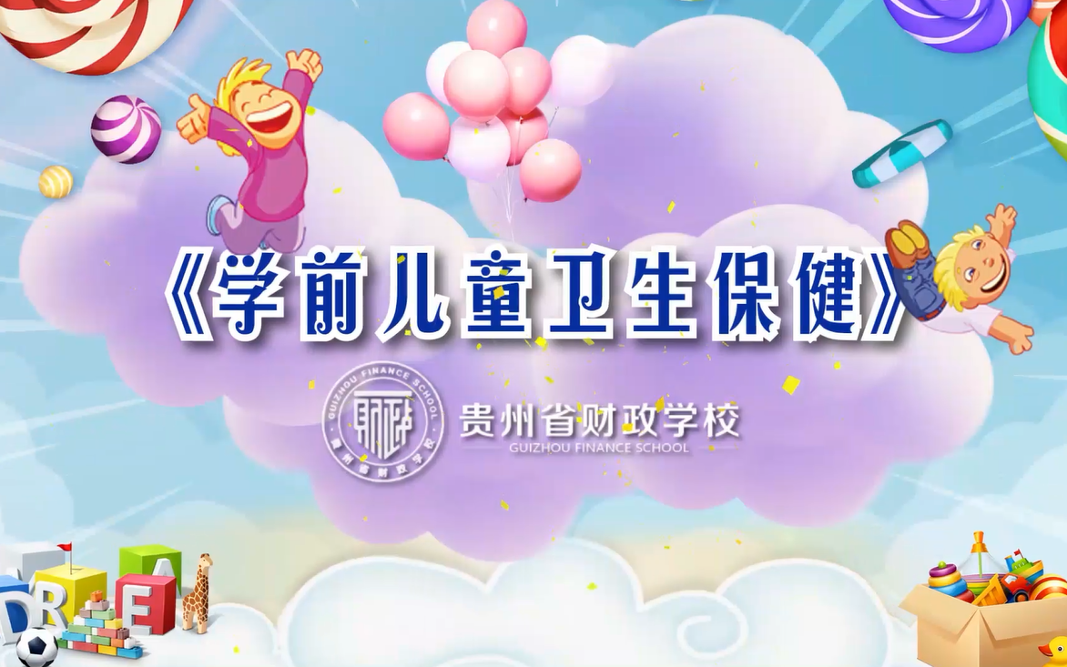 《学前儿童卫生保健》课程