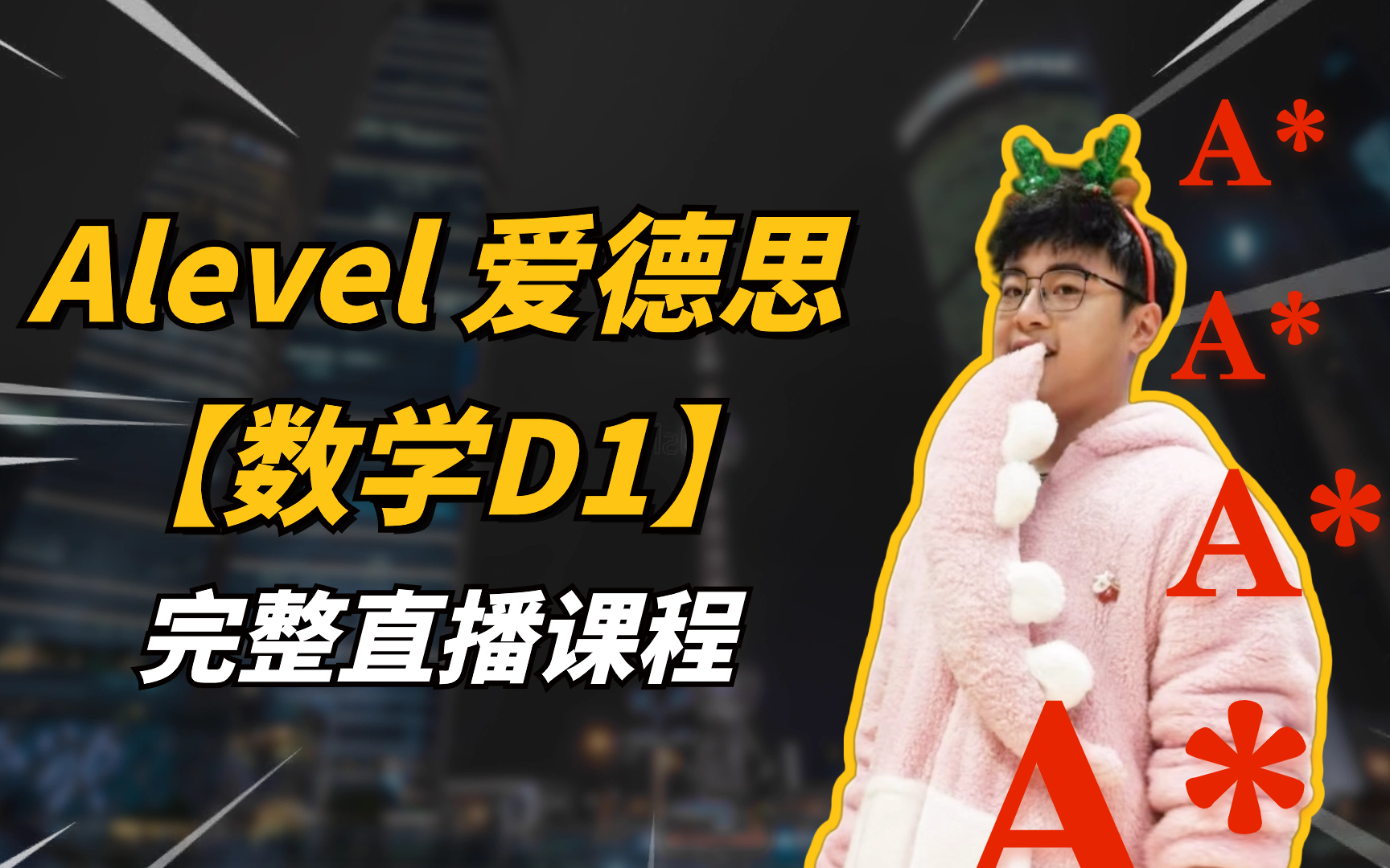 【Alevel数学】爱德思数学全套视频课程(D1)