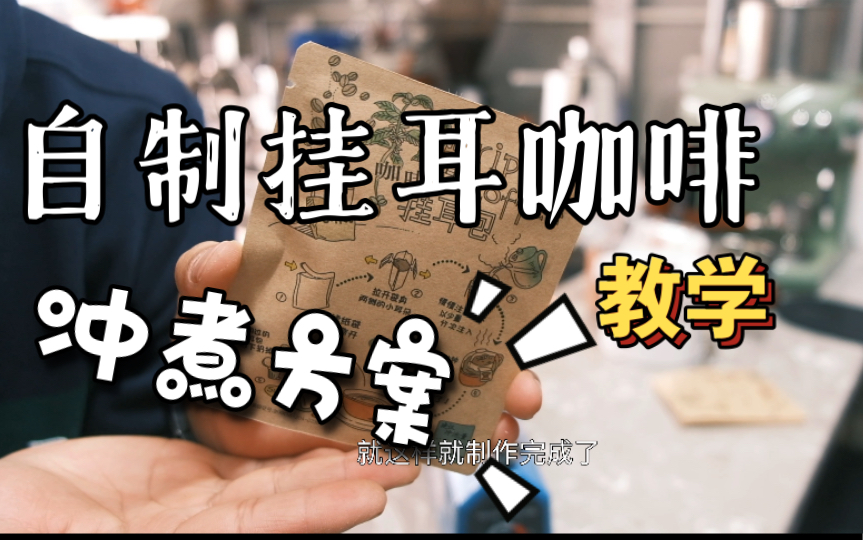 自制挂耳咖啡教学及冲煮方案|咖啡vlog|亮亮日记|