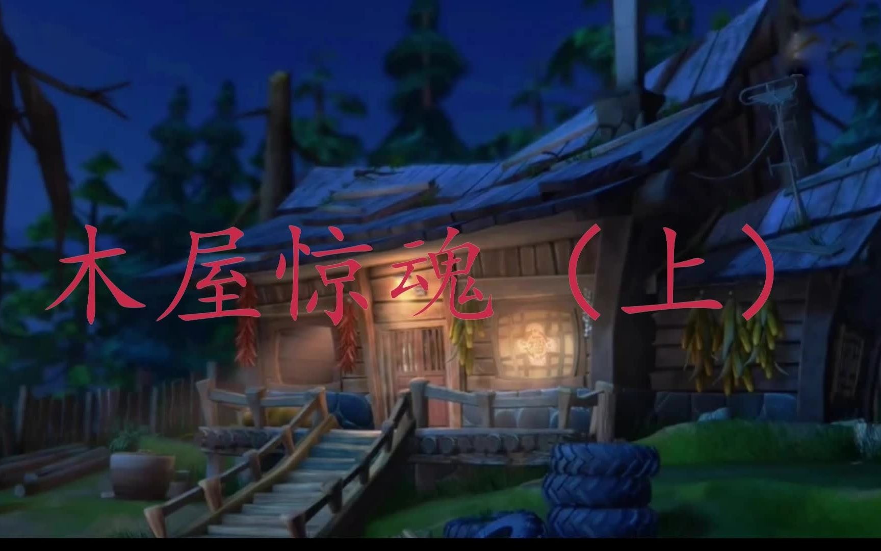 熊出没互动视频之《木屋惊魂》