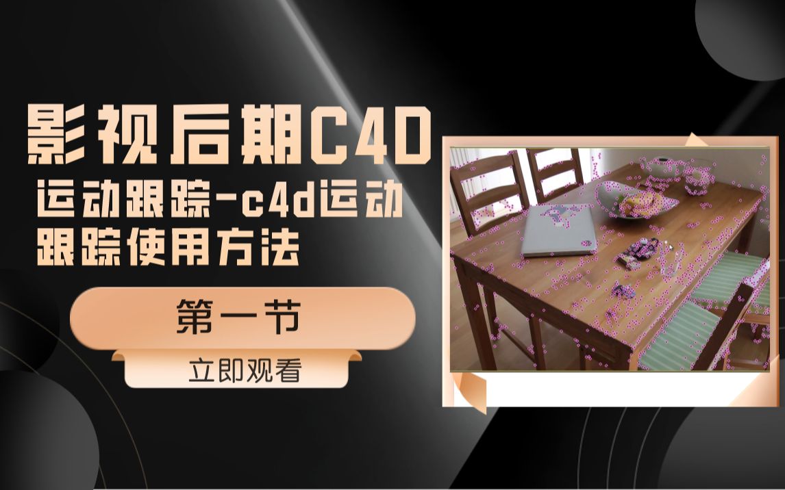 【C4D教程】C4D视频教程:运动跟踪-C4D运动跟踪的使用方法(中文...
