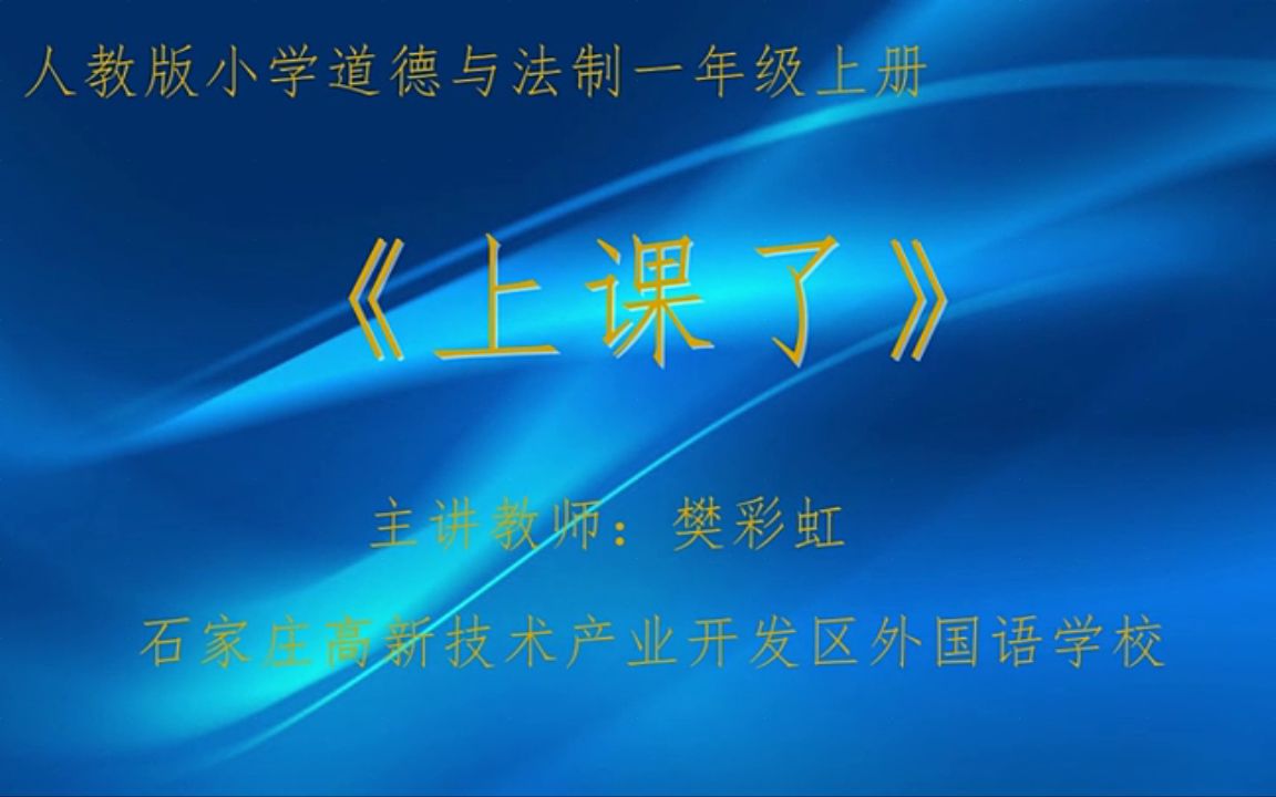 【获奖】人教版一年级道德与法治上册_上课了(樊老师)公开优质课视频