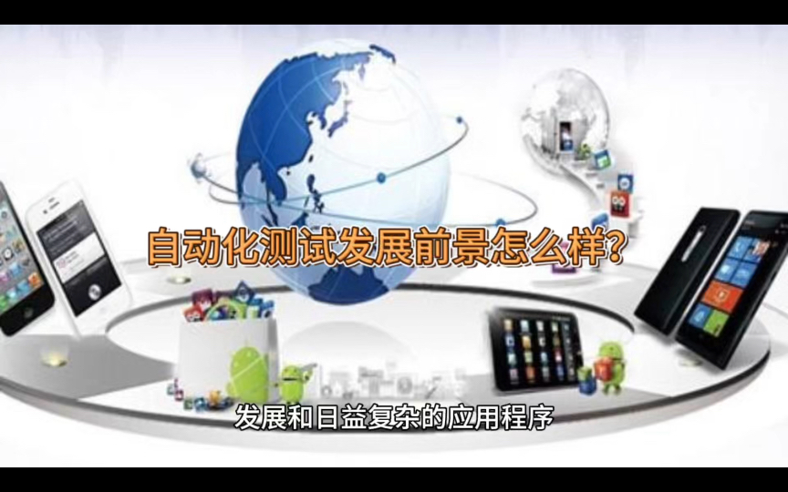 自动化测试发展前景怎么样?