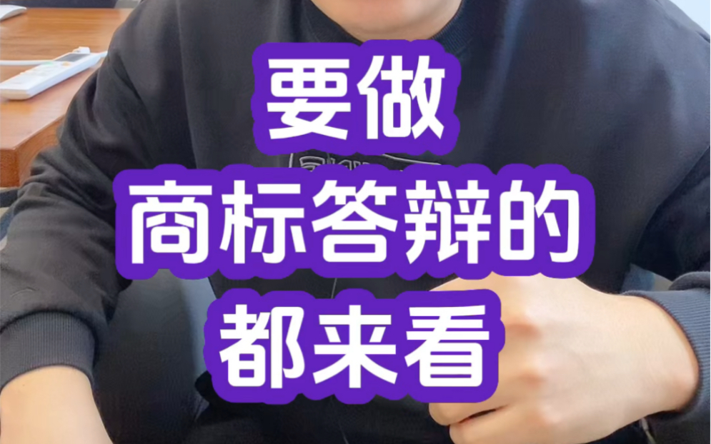 要做答辩的都来看!不管你的商标被异议、被撤销、被无效宣告,只有...