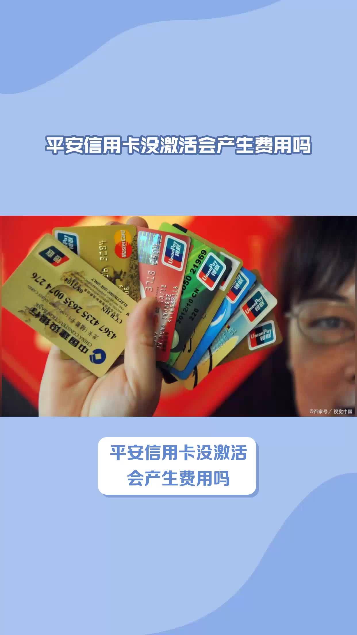 平安信用卡没激活会产生费用吗