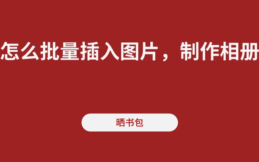 2-7 PPT中怎么批量插入图片,制作相册