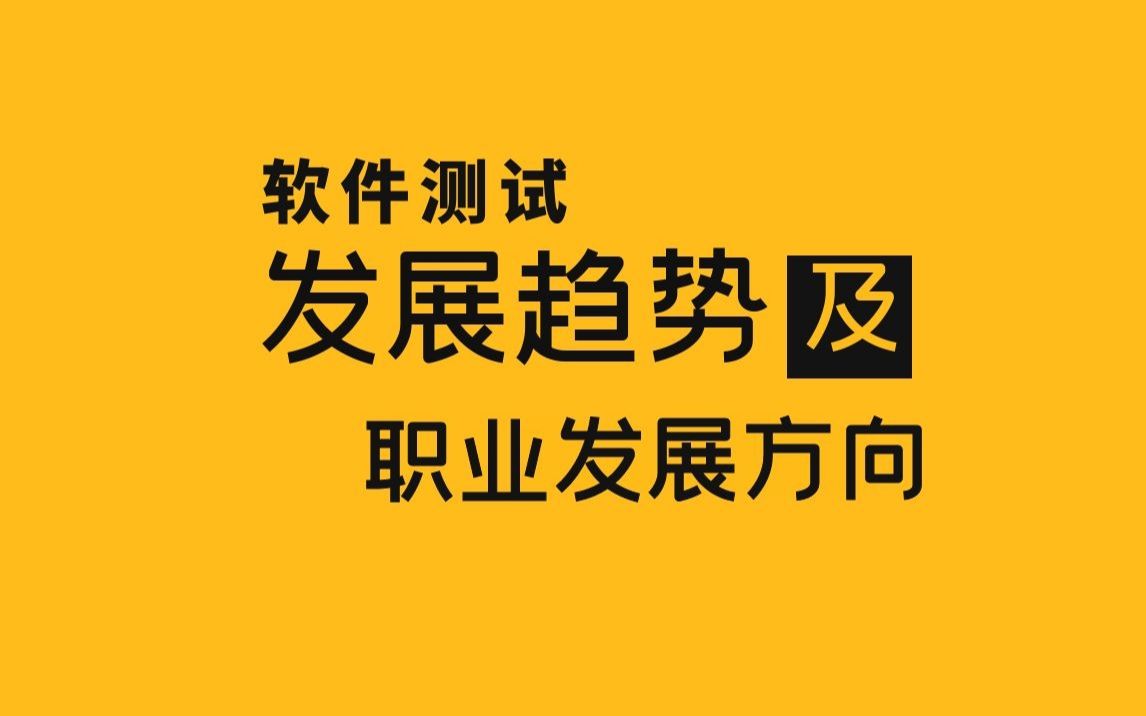 原来软件测试以后的发展趋势是这样滴!【合集】