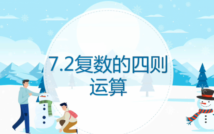 【教材全解】7.2复数的四则运算