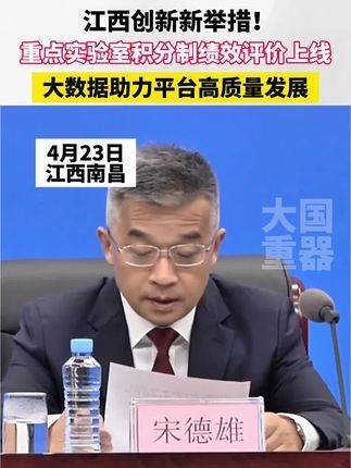 江西创新新举措,重点实验室积分制绩效评价上线,大数据助力平台高...