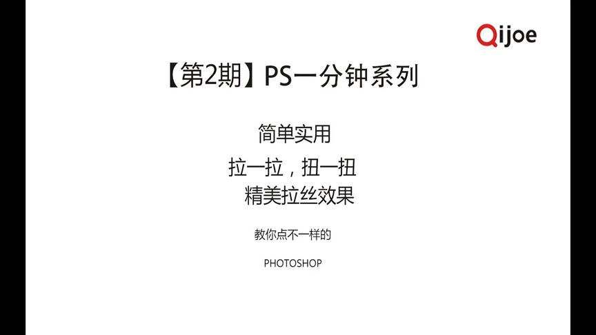 PS一分钟系列:精美拉丝效果!