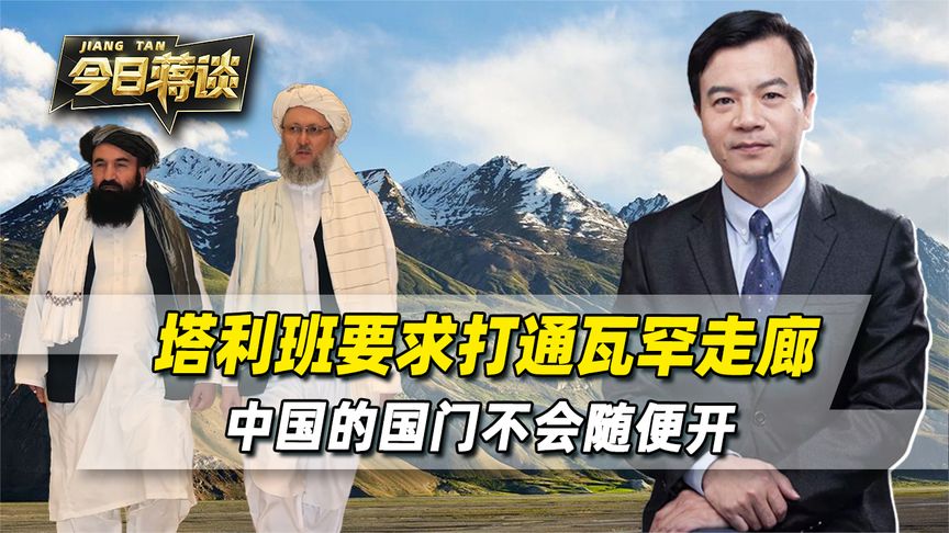 打通瓦罕走廊,塔利班提了一遍又一遍,阿富汗现在就等中国点头