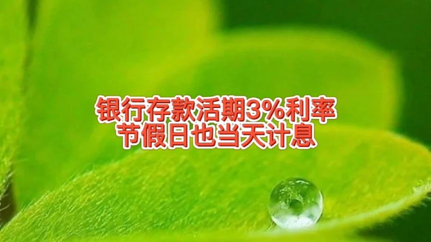 银行存款活期年化利率3%,周末节假日存入当天计算利息,靠谱吗