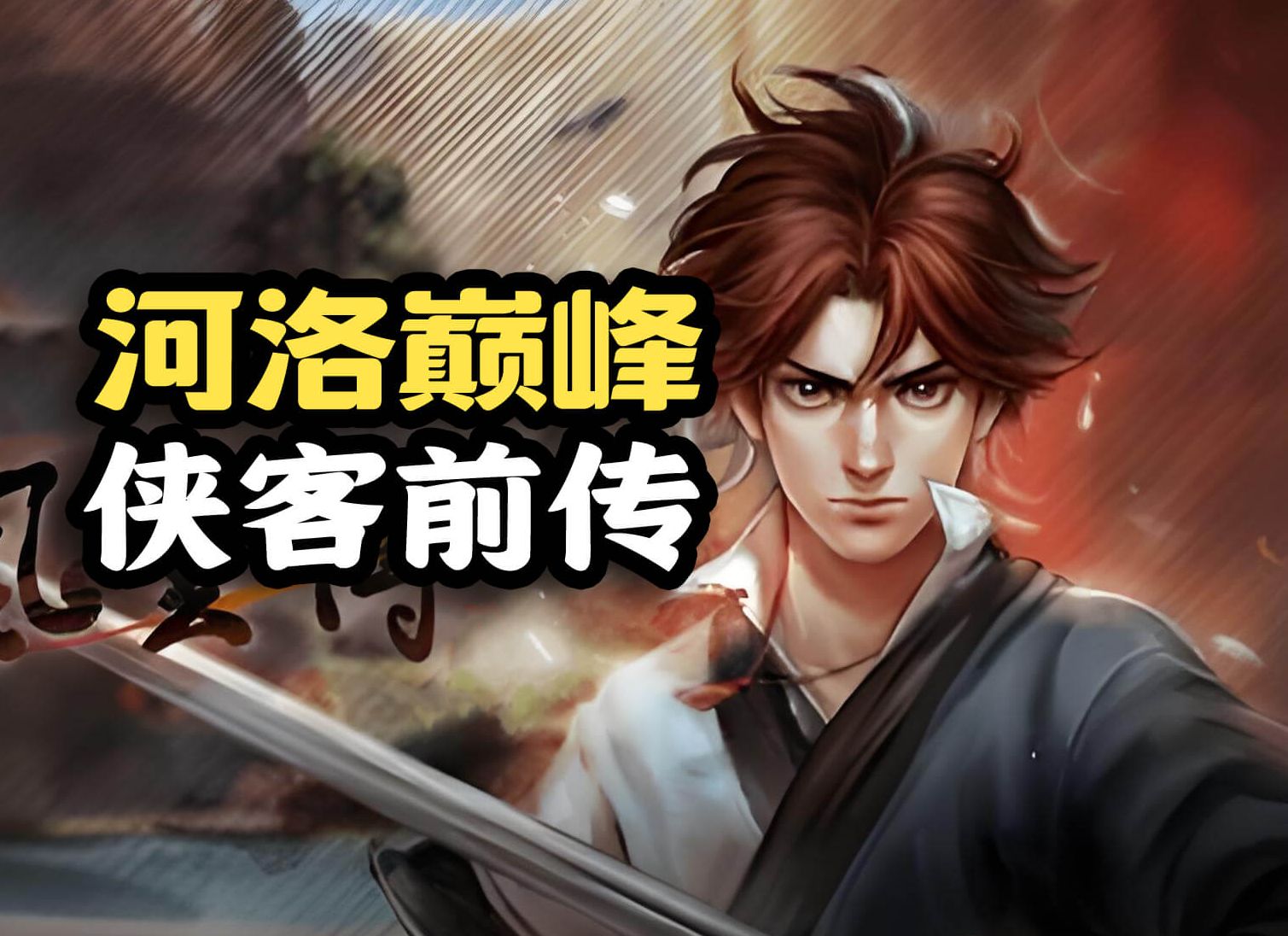 这才是河洛最好玩的游戏啊!《侠客风云传》前传初见全流程实况