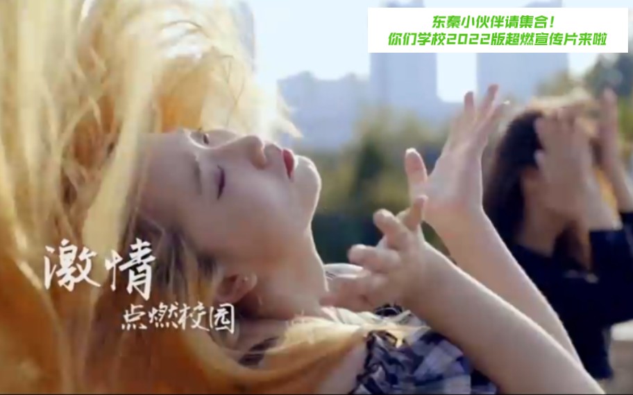 东秦小伙伴请集合!你们学校2022版超燃宣传片来啦