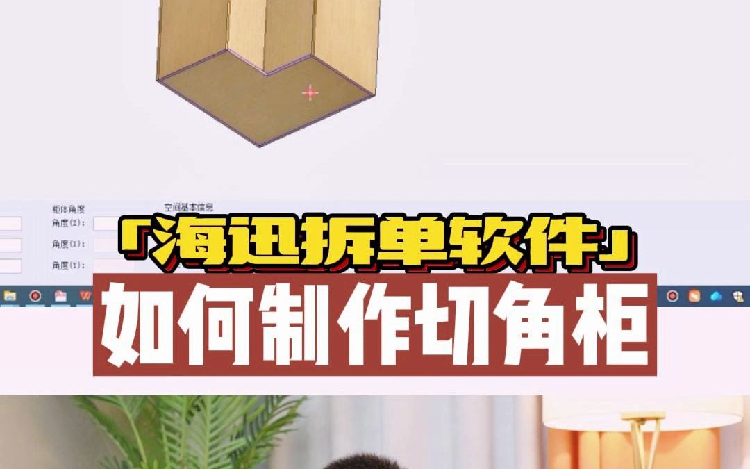 海迅拆单软件中,切角转角柜该如何制作呢?