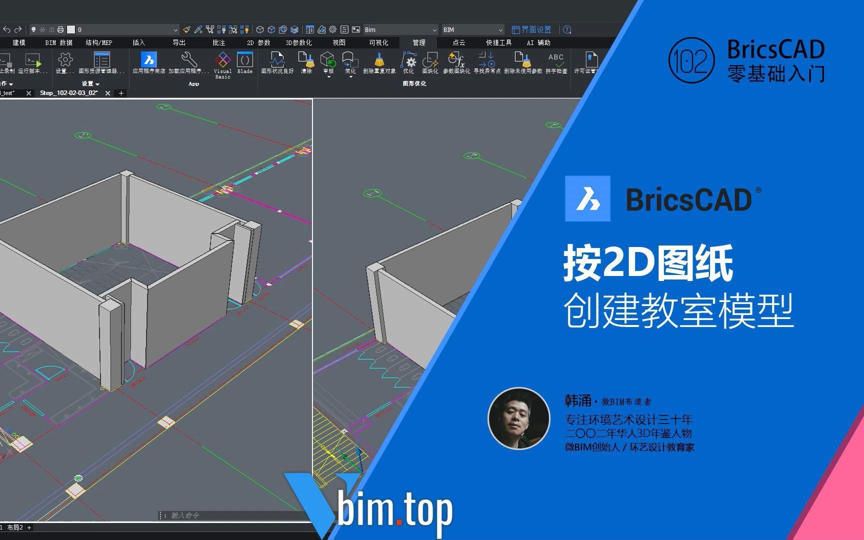 A002-按2D图纸创建教室模型 / BricsCAD 建筑BIM逆向翻模零基础速成
