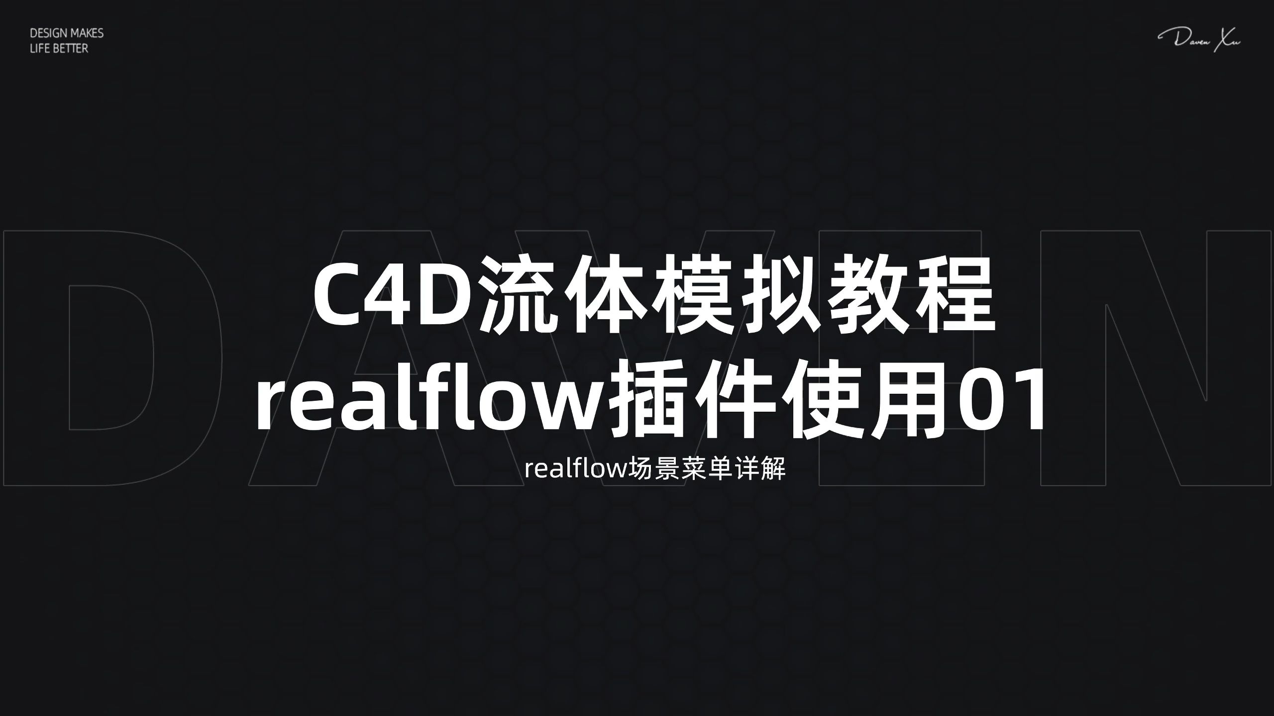C4D流体模拟教程 realflow插件使用01 场景菜单详解