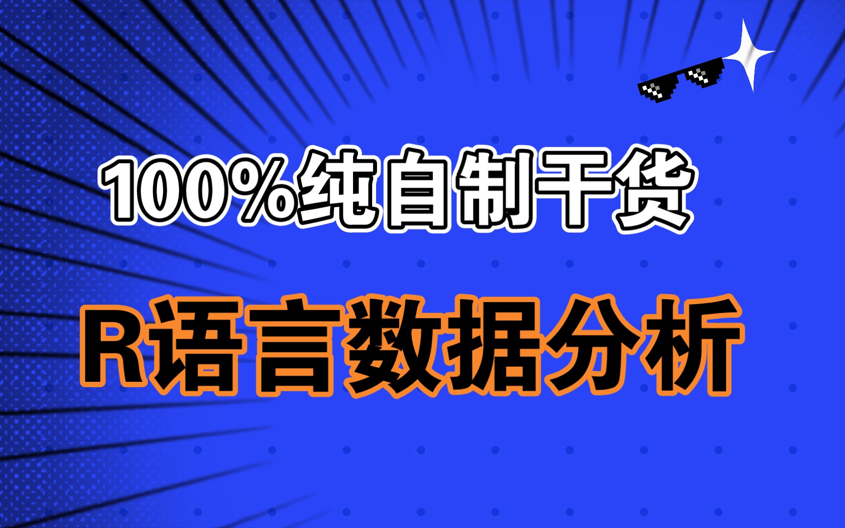 【R语言数据分析】第一章:数据可视化(纯干货分享,100%通俗易懂)