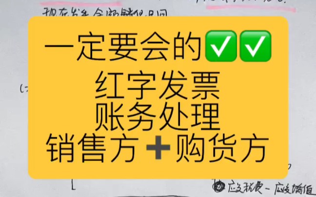 会计实操丨一定要会的红字发票账务处理(销售方+购货方)丨零基础学...