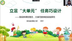 5 宋宁:《立足“大单元” 任务巧设计》