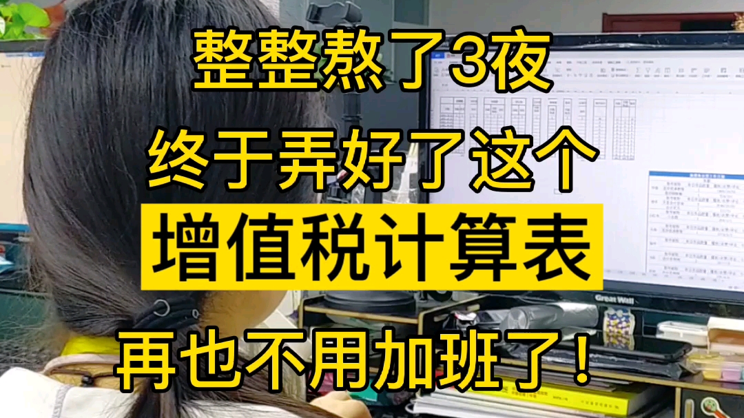 熬了3夜终于弄好了这个增值税计算表,以后再也不用加班了!