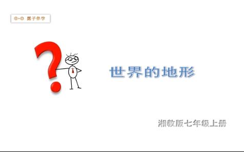 湘教版地理七年级上册3分钟复习世界的地形