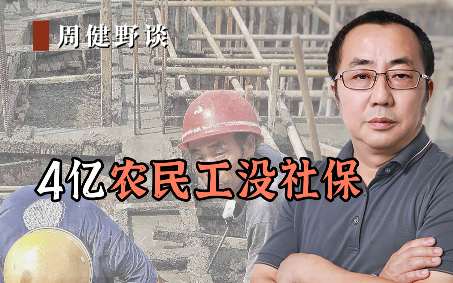 4亿农民工没社保!