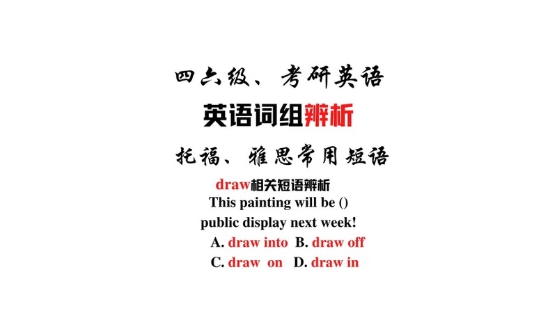 常用短语辨析 draw into,draw off和draw on
