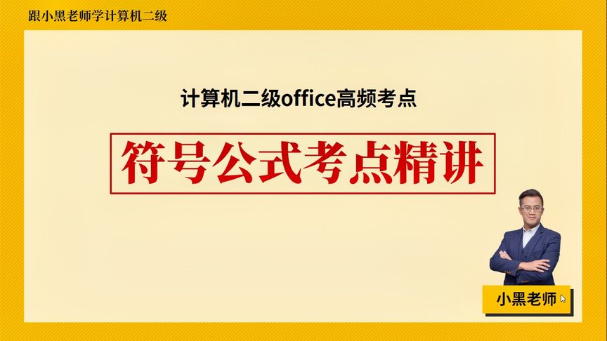 【计算机二级office备考必看】符号公式考点汇总