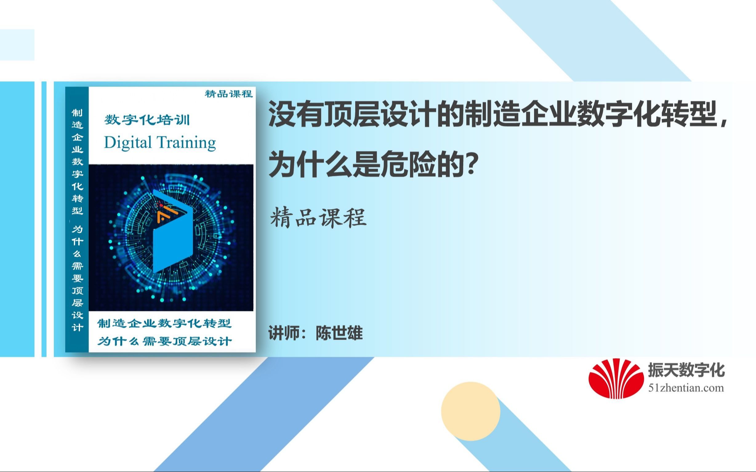 制造企业数字化转型为什么需要顶层设计-2-第一节。更多内容可在"...