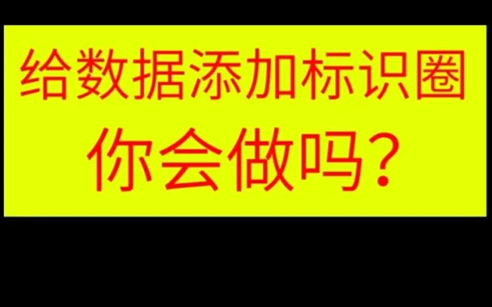 给数据添加标识圈