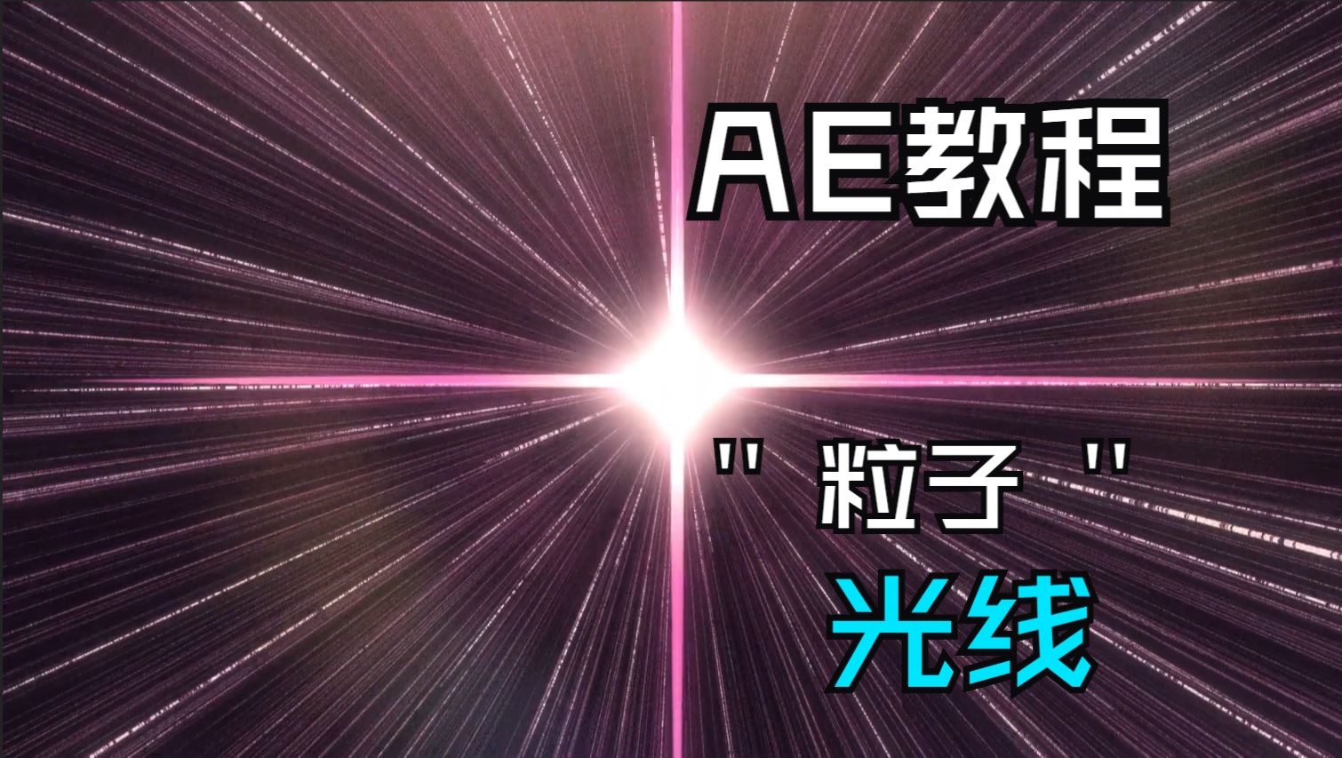 【AE教程】粒子光线