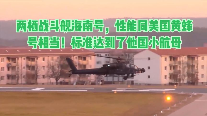 两栖战斗舰海南号,性能同美国黄蜂号相当!标准达到了他国小航母