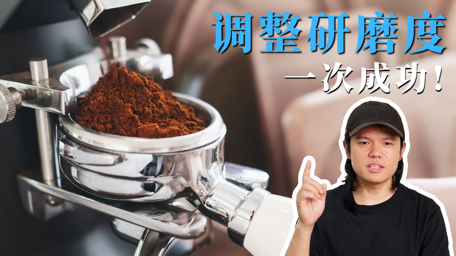 浓缩咖啡研磨度调整公式,可以直接用,零基础一次成功!但25秒的萃取...