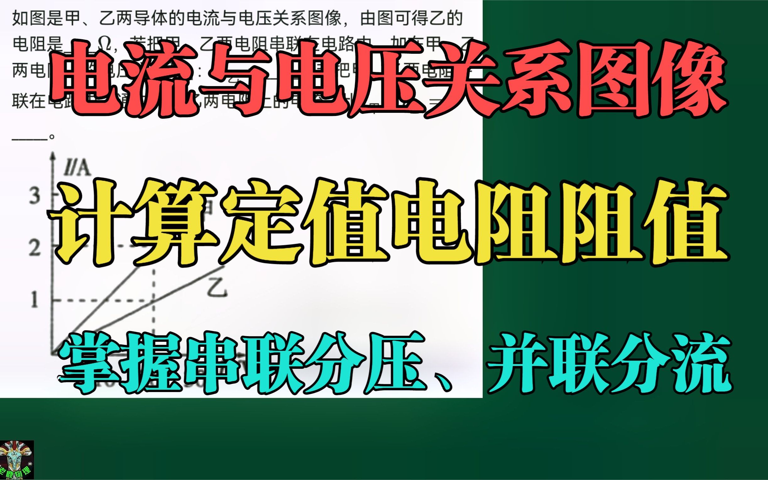 根据电流与电压关系图像计算定值电阻值并熟练掌握串联分压并联分流