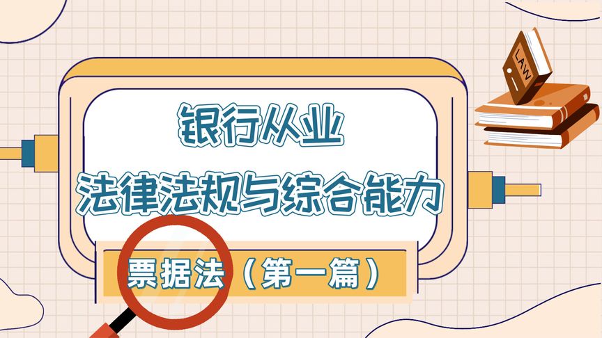 银行从业-法律法规与综合能力-票据法(1)