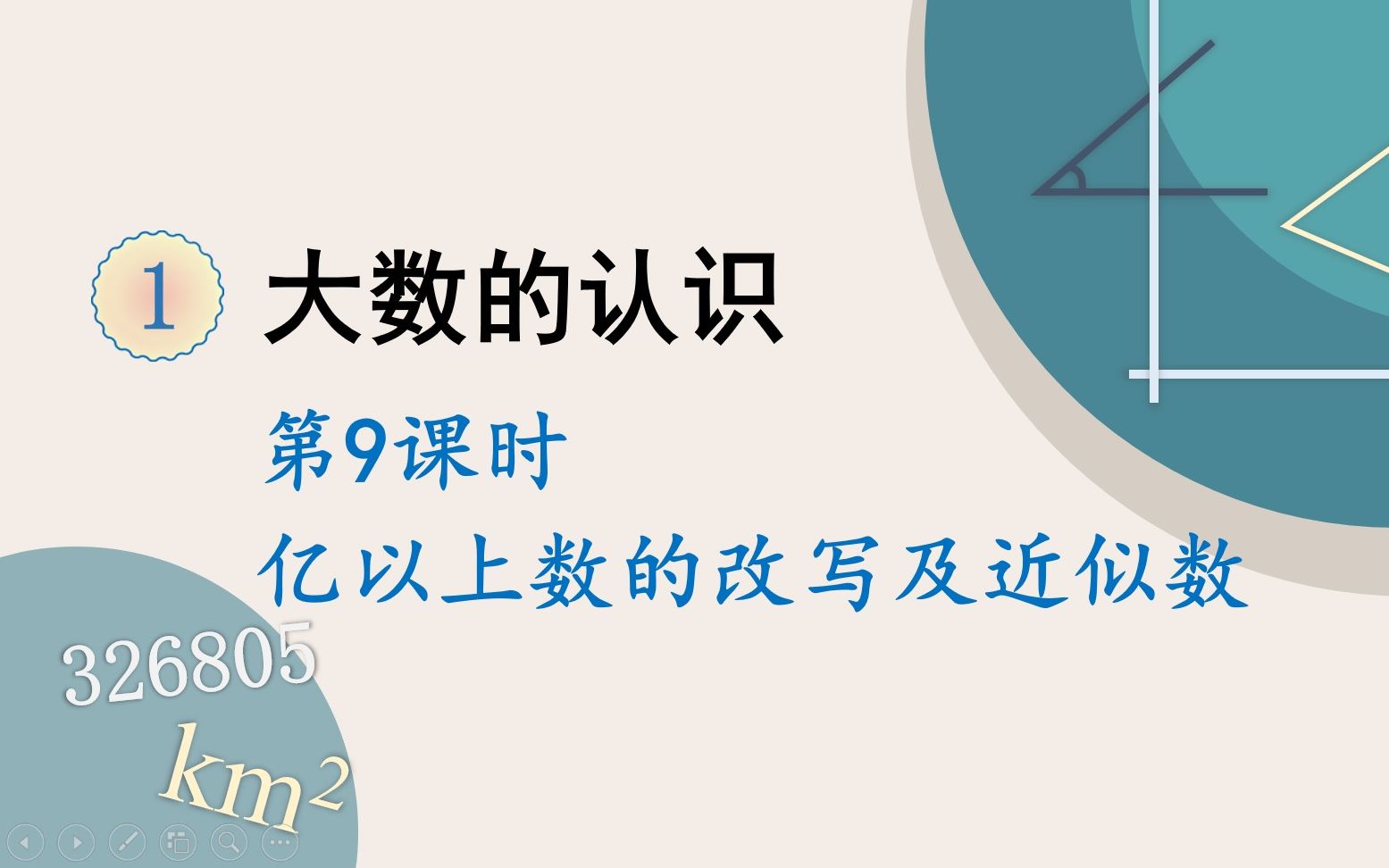 人教版数学四年级上册 第一单元 9.亿以上数的改写及近似数