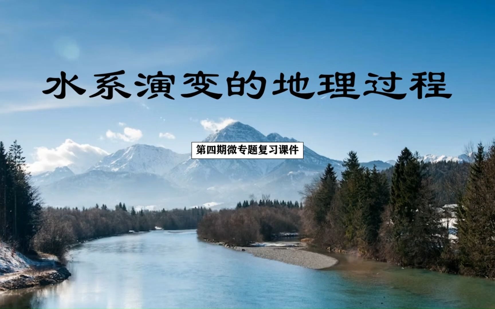 二轮复习:水系演变的地理过程