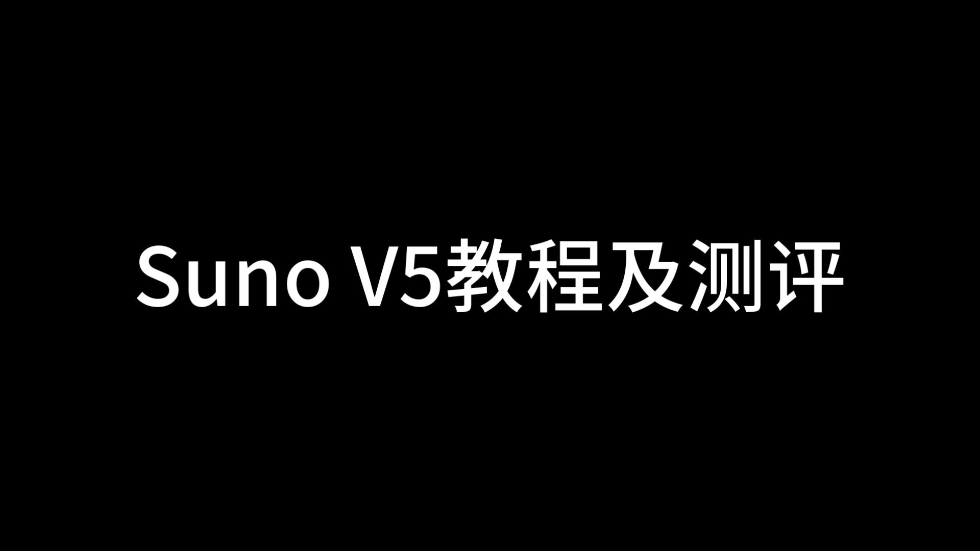 Suno Studio教程以及测评
