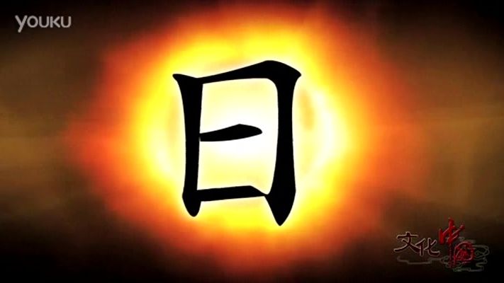 中国文化宣传片—《汉字》